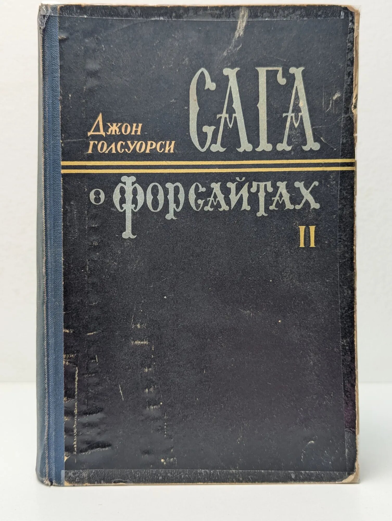 Сага о Форсайтах. В 2 томах. Том 2 Голсуорси Джон 1956