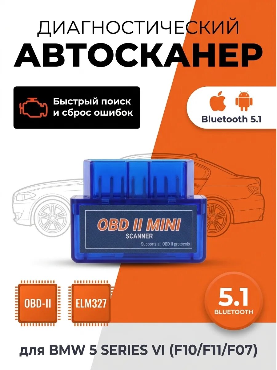 Автосканер ELM327 OBD-II для BMW 5 Series VI F10 F11 F07