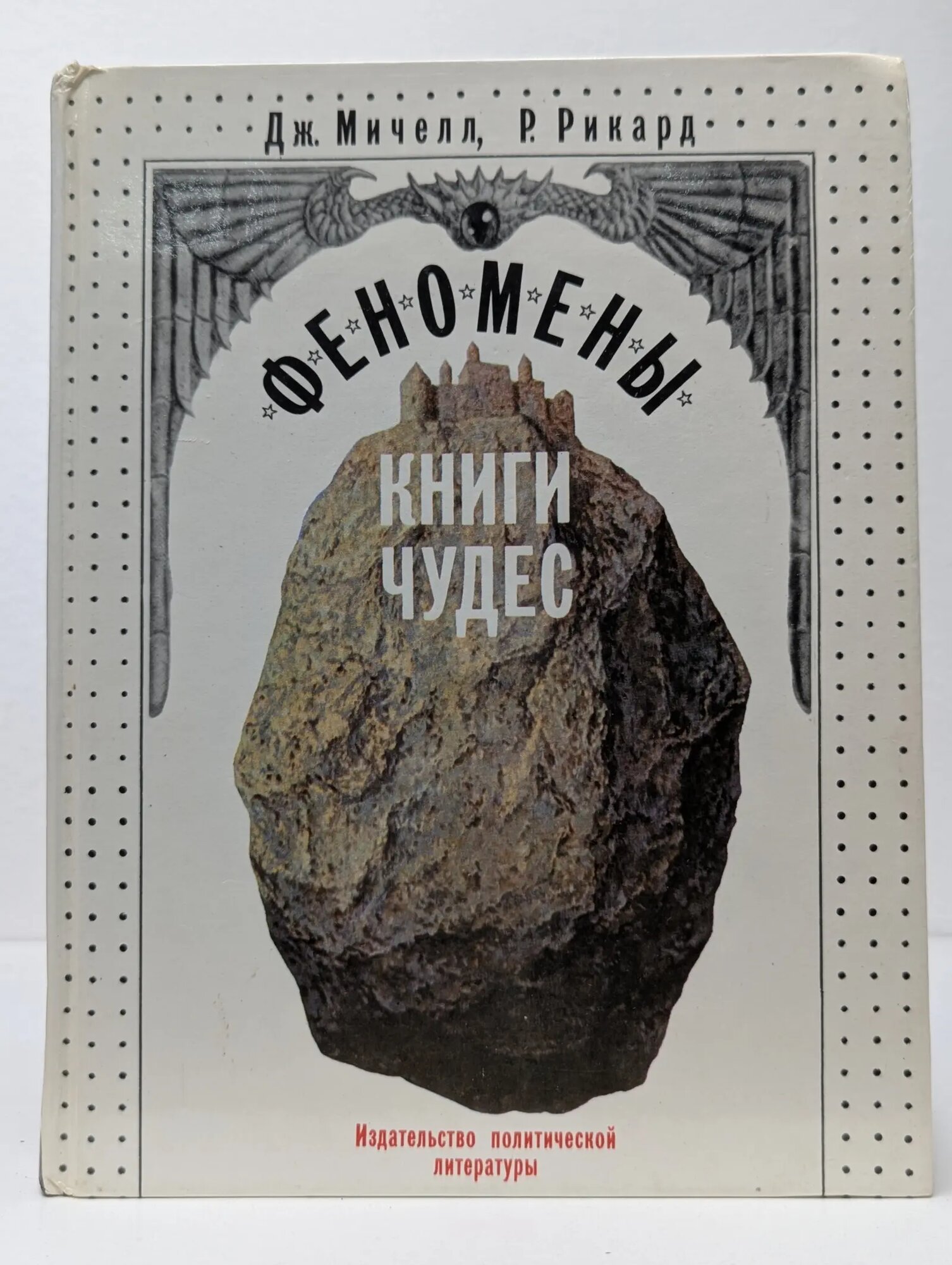 Феномены книги чудес Мичелл Джон, Рикард Роберт 1990