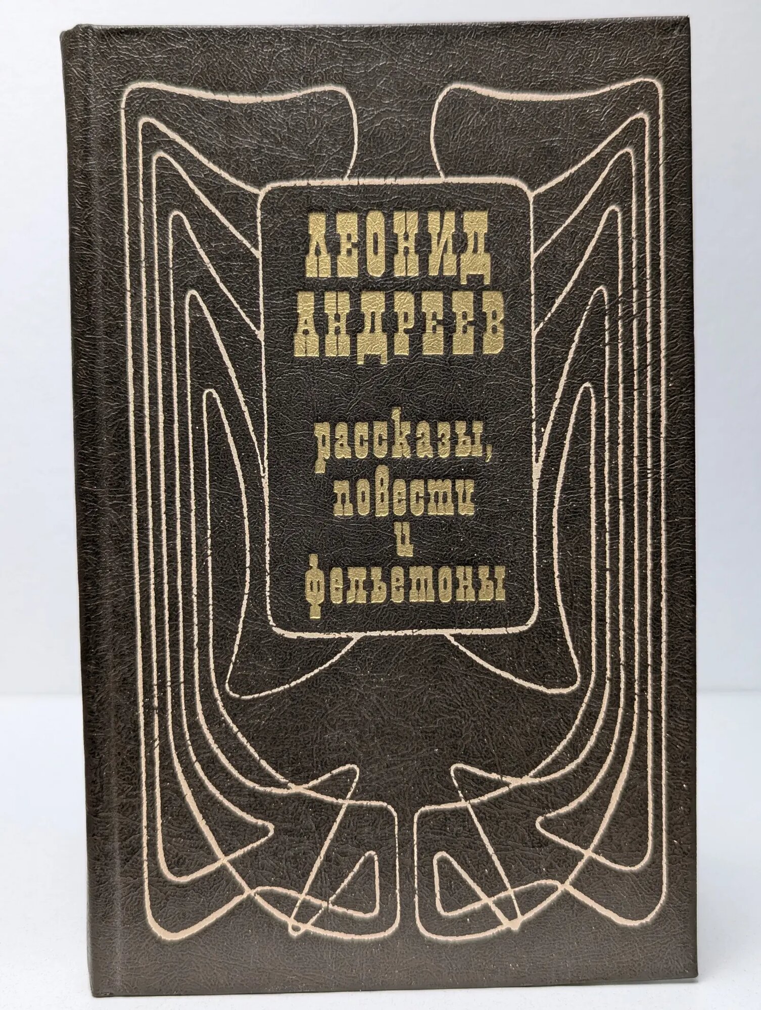 Леонид Андреев. Рассказы, повести и фельетоны Андреев Леонид Николаевич 1983