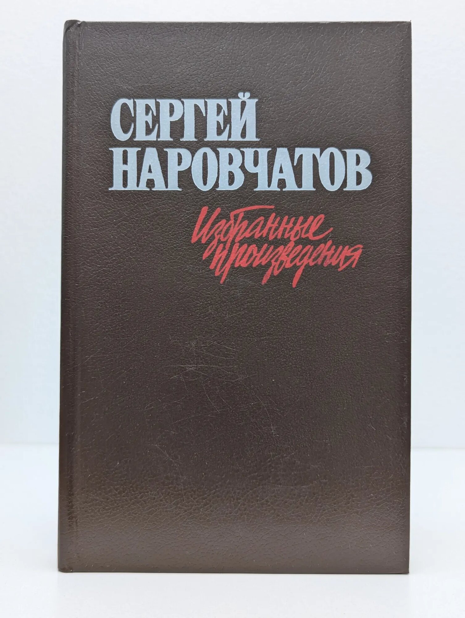 Сергей Наровчатов. Избранные произведения в 2 томах. Том 1 Наровчатов Сергей Сергеевич 1988