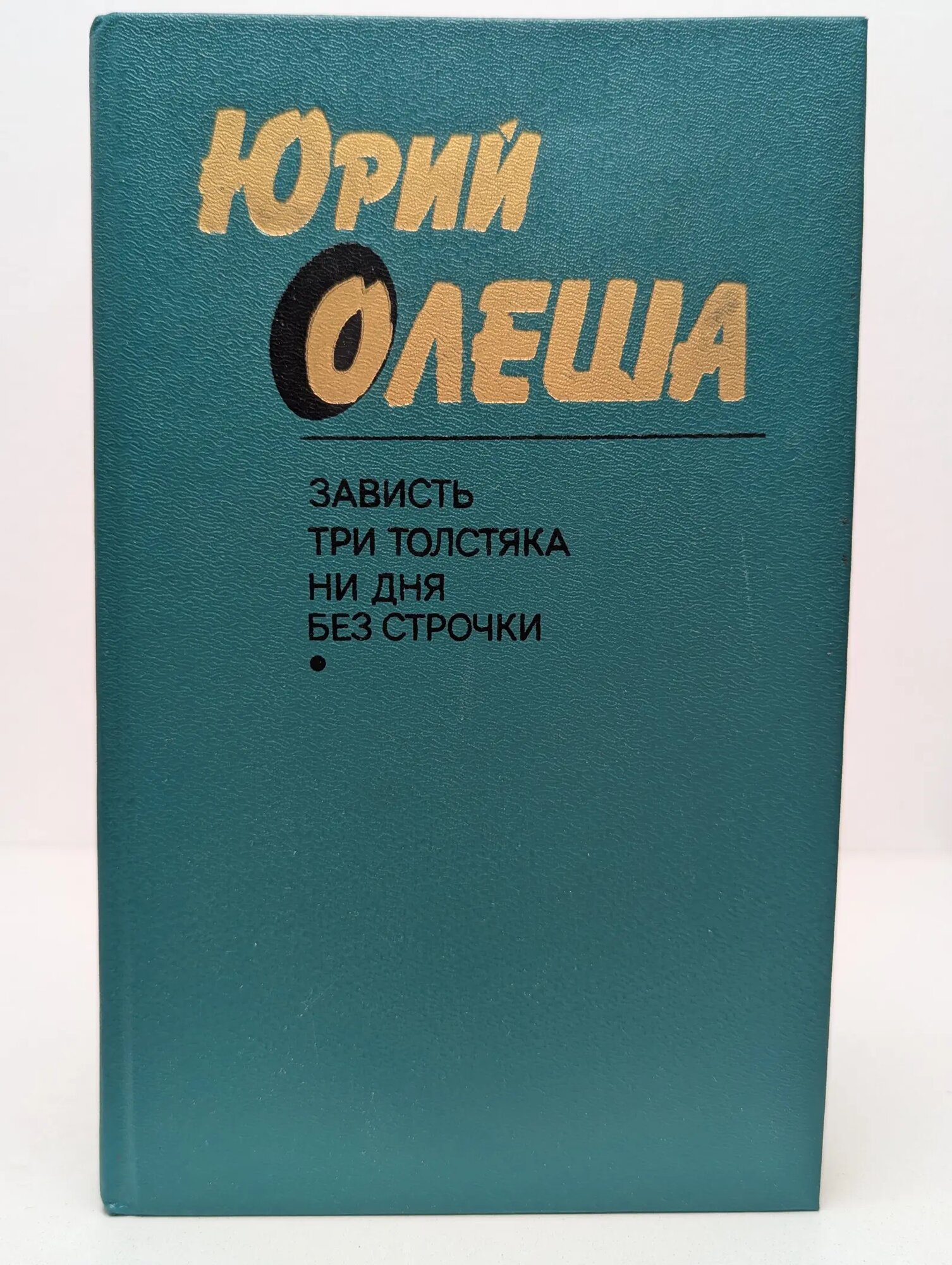 Зависть. Три толстяка. Ни дня без строчки Олеша Юрий Карлович 1989