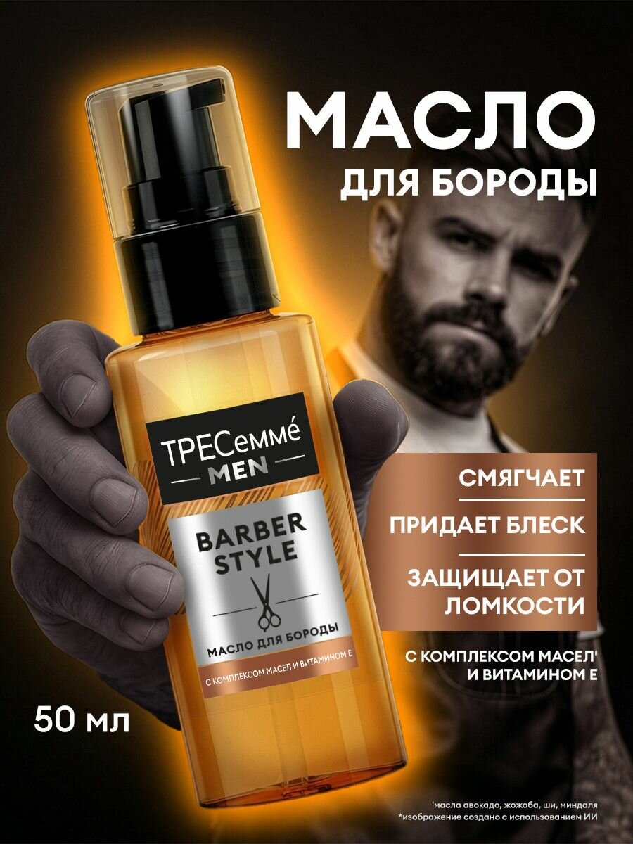 MEN Масло для бороды смягчающее, 50 мл масло для бороды смягчающее средство для бороды