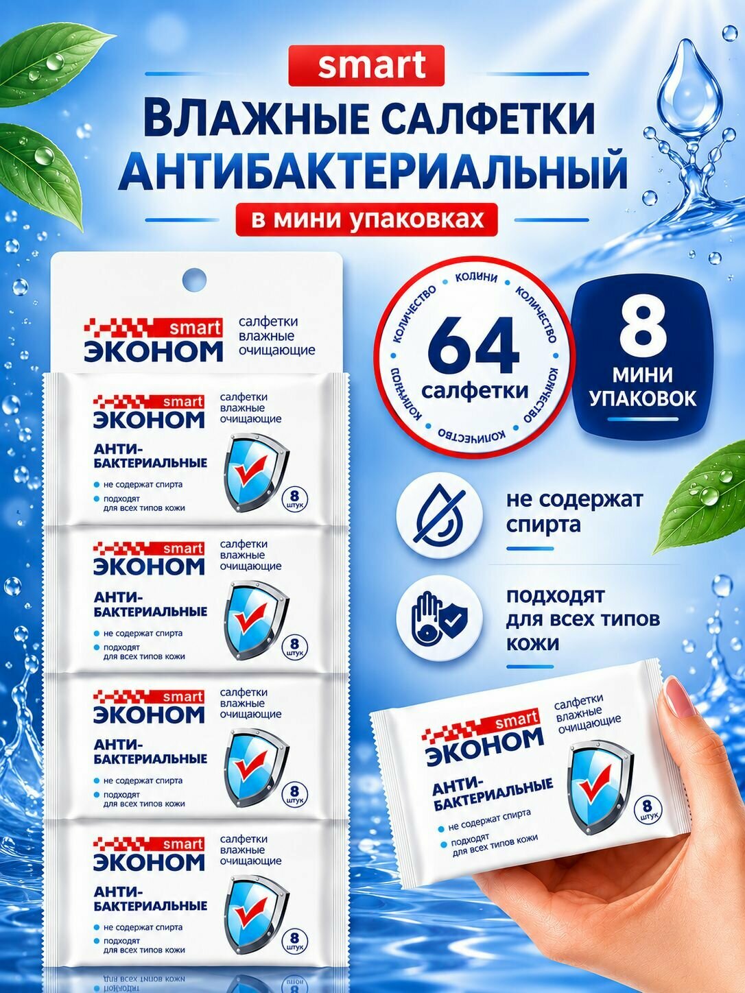 Влажные салфетки антибактериальные Smart Эконом, 64 шт (8х8), мини упаковки, без спирта, дорожные салфетки для рук и кожи в дорогу без алкоголя