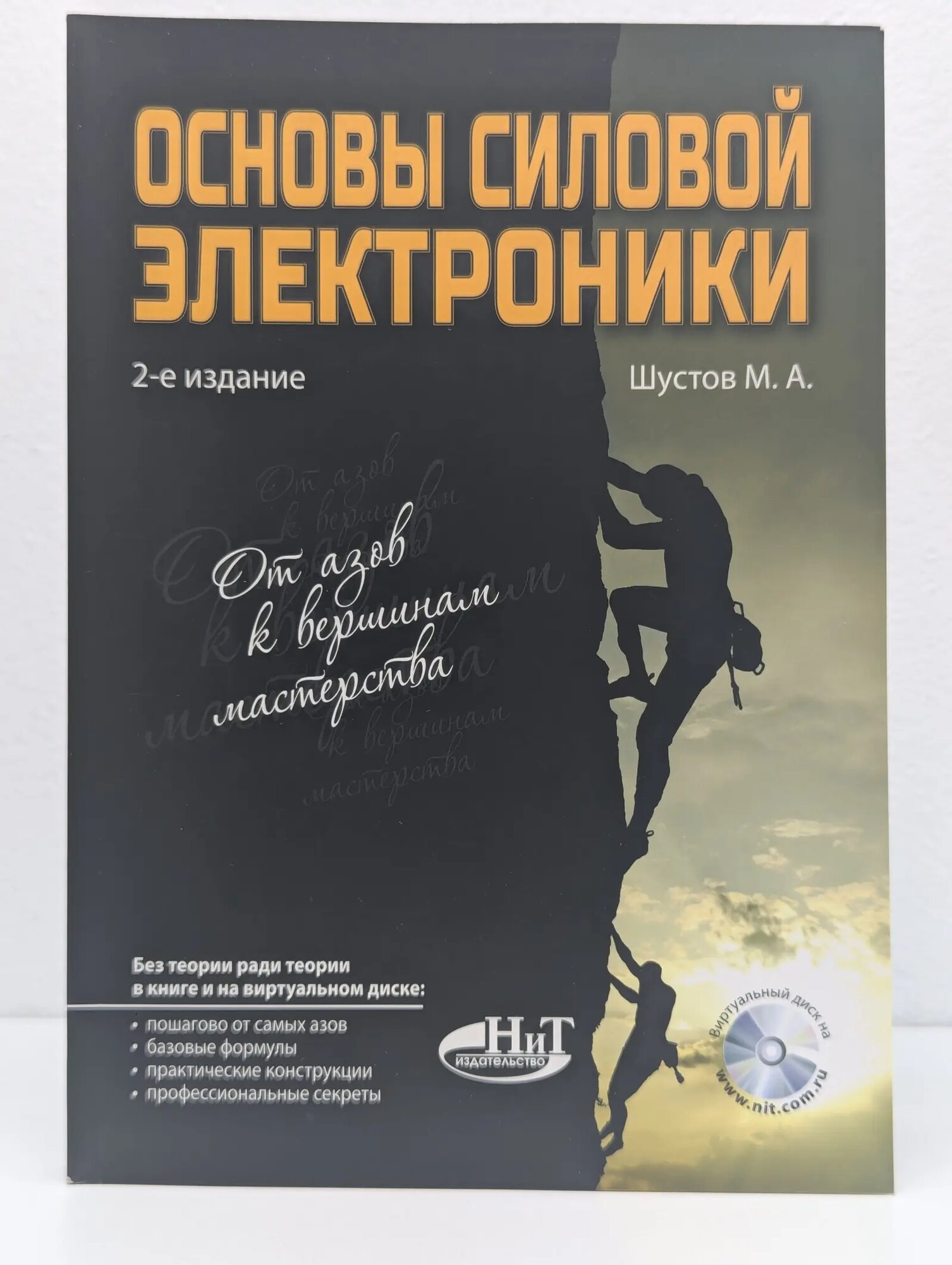 Основы силовой электроники Шустов Михаил Анатольевич 2019
