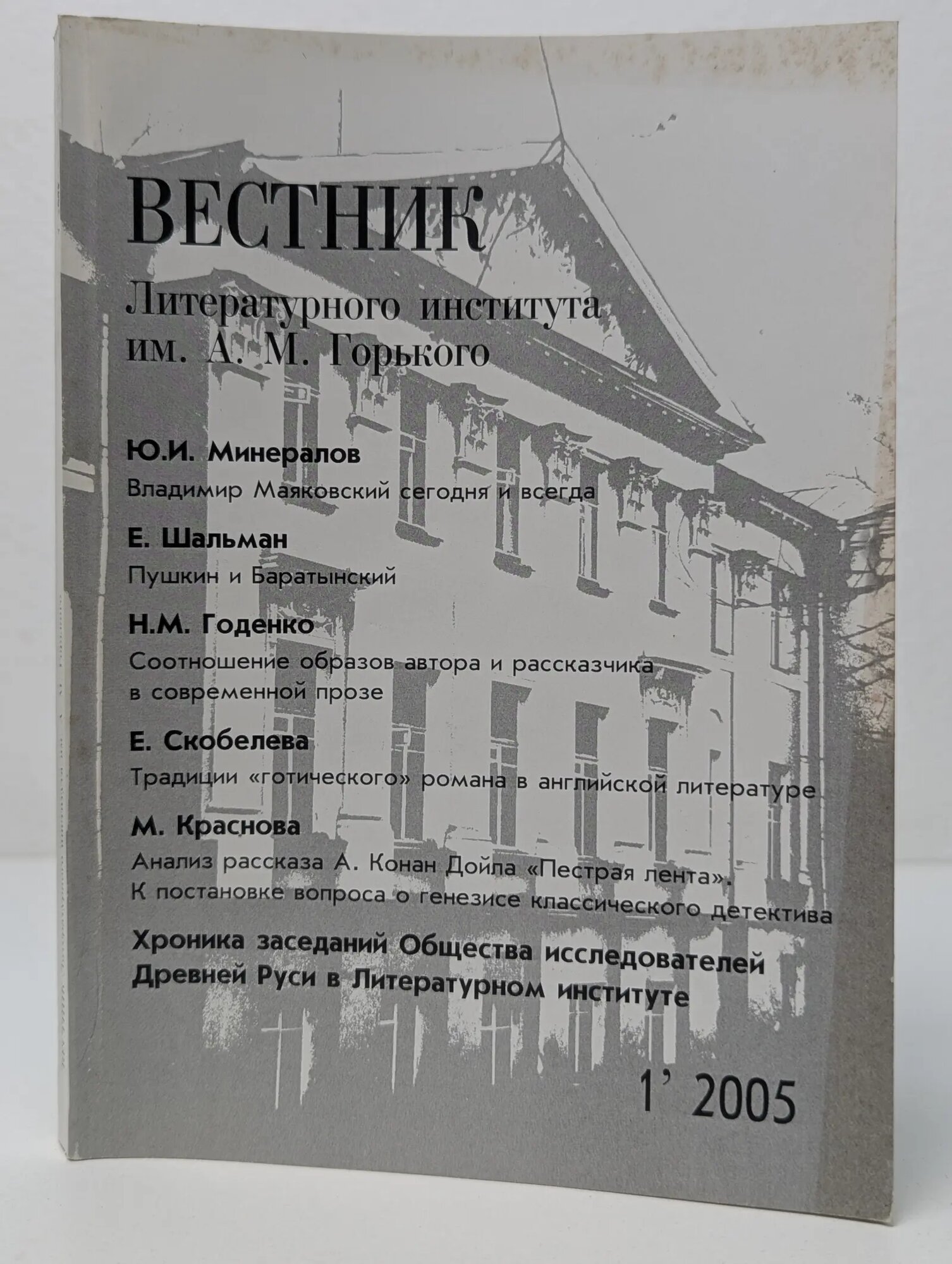 Вестник Литературного института им. А. М. Горького. Выпуск № 1/2005 Сборник 2005