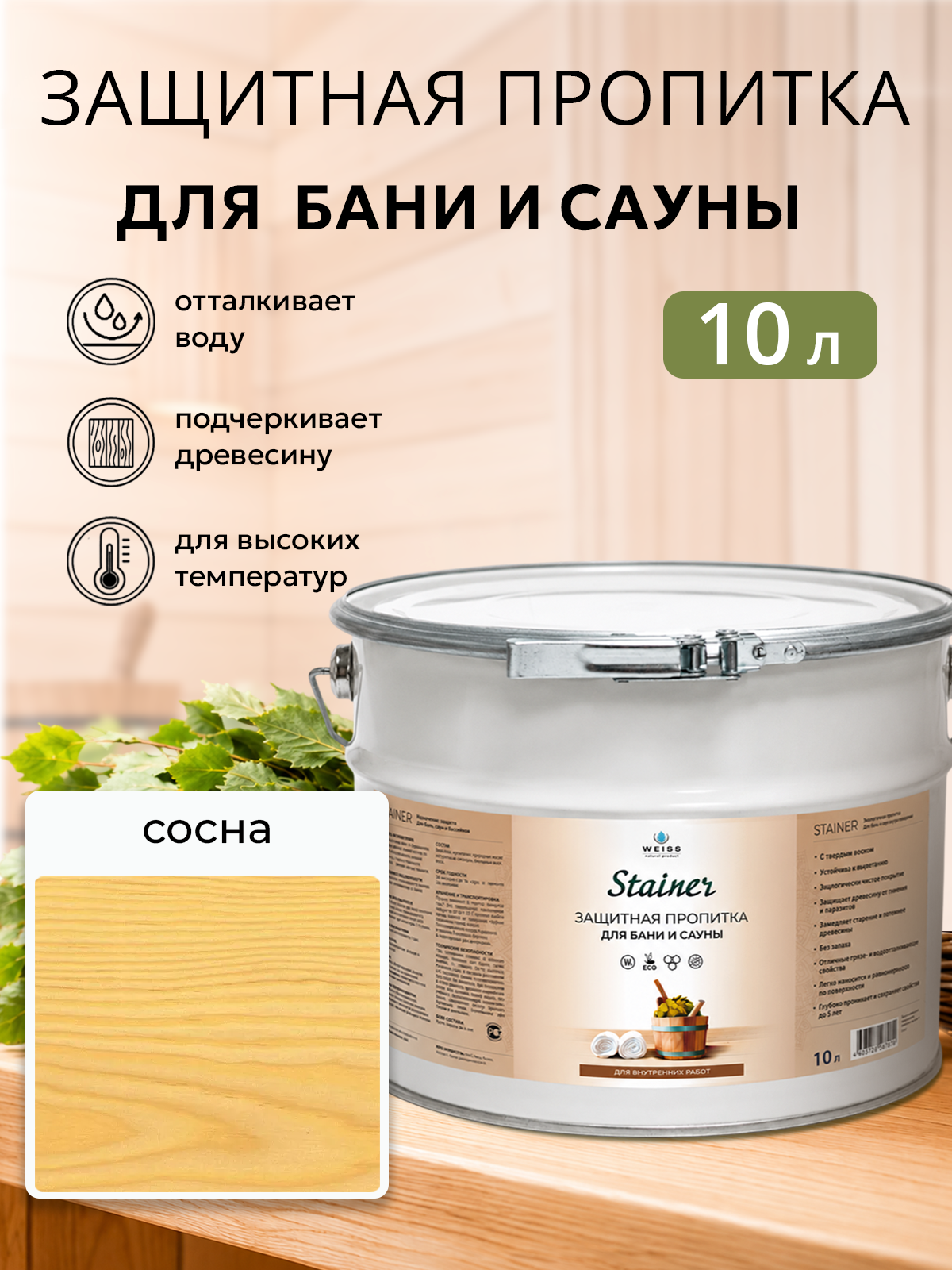 Защитная пропитка для бани и сауны с воском Stainer, 10л Сосна, защитная лазурь