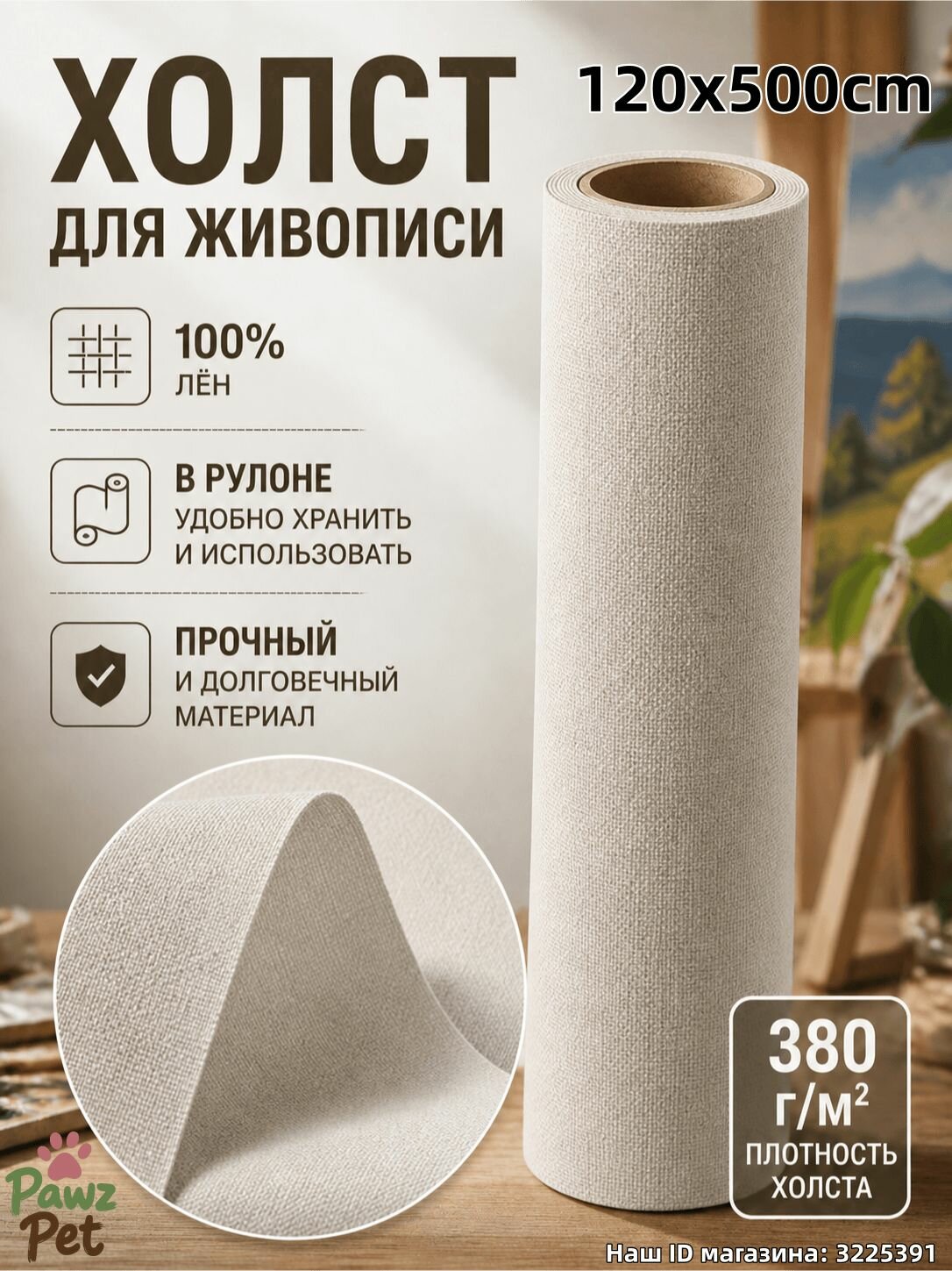 Холст для масляной живописи, в рулоне, смесовый лён, 120x500 см, 380 г/м