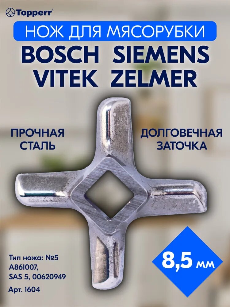 Нож для мясорубки Bosch, Zelmer, Siemens