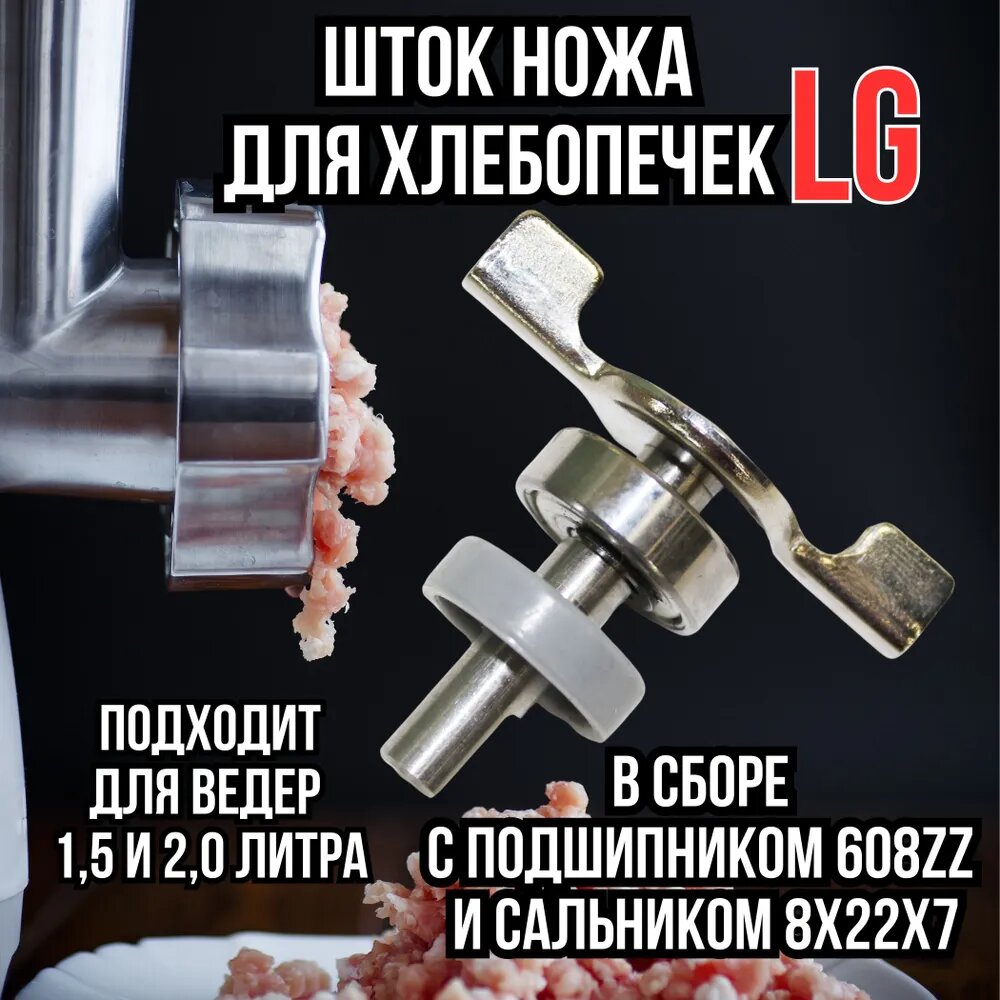 Шток ножа (вал) ведра для хлебопечки LG в сборе с подшипником 608ZZ и сальником, STL001, 9999990072, hb-2001by