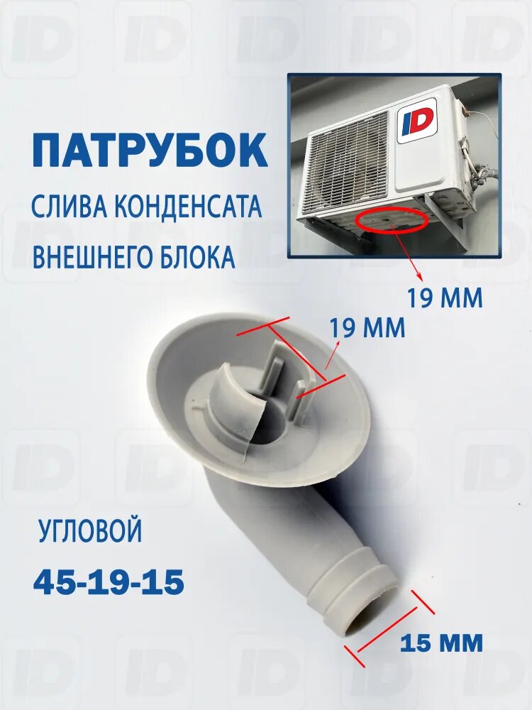 Патрубок слива конденсата внешнего блока 45-19-15мм (угловой)