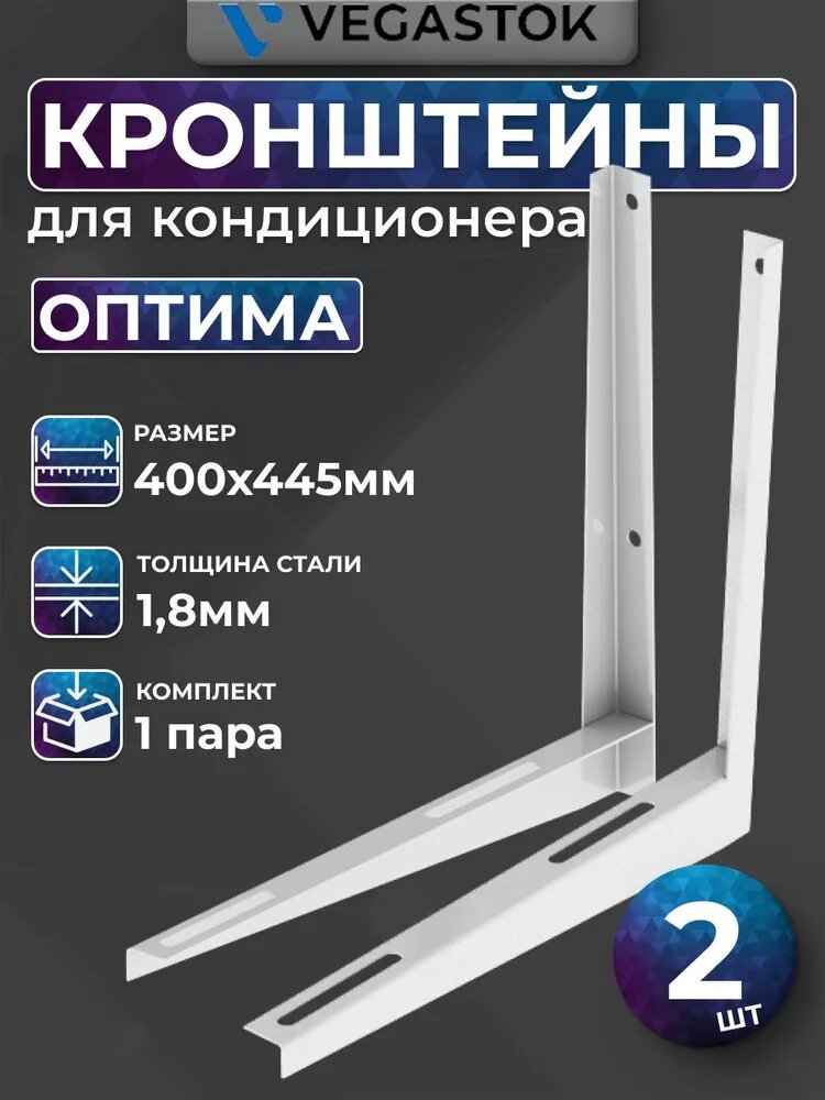 Кронштейн кондиционера Оптима сварной 400х445мм, 1 пара