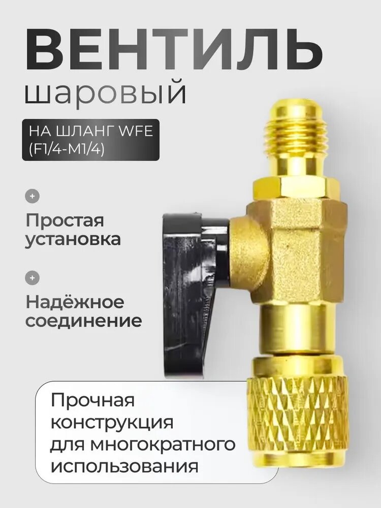 Вентиль шаровый на шланг WFE (F1/4-M1/4) предохранительный клапан для заправки кондиционера R22/R410, шаровой кран, аксессуары для кондиционера