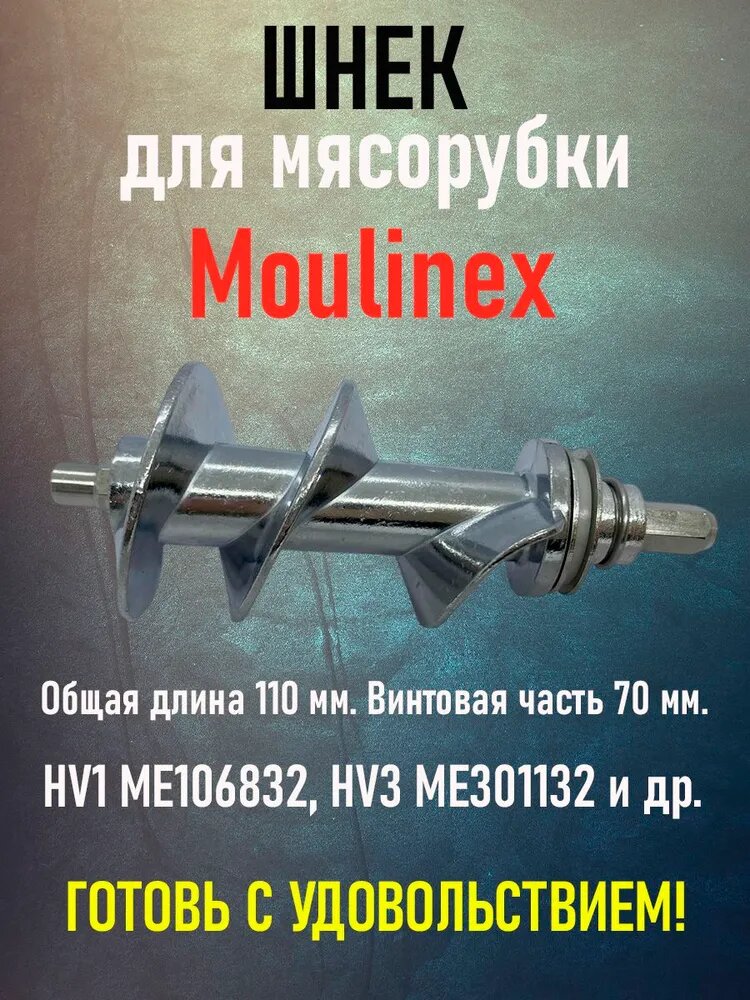 Шнек для мясорубки Moulinex