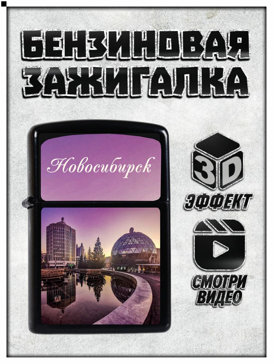 Зажигалка "Новосибирск", бензиновая, металлическая в подарочном мешочке, сувенирная