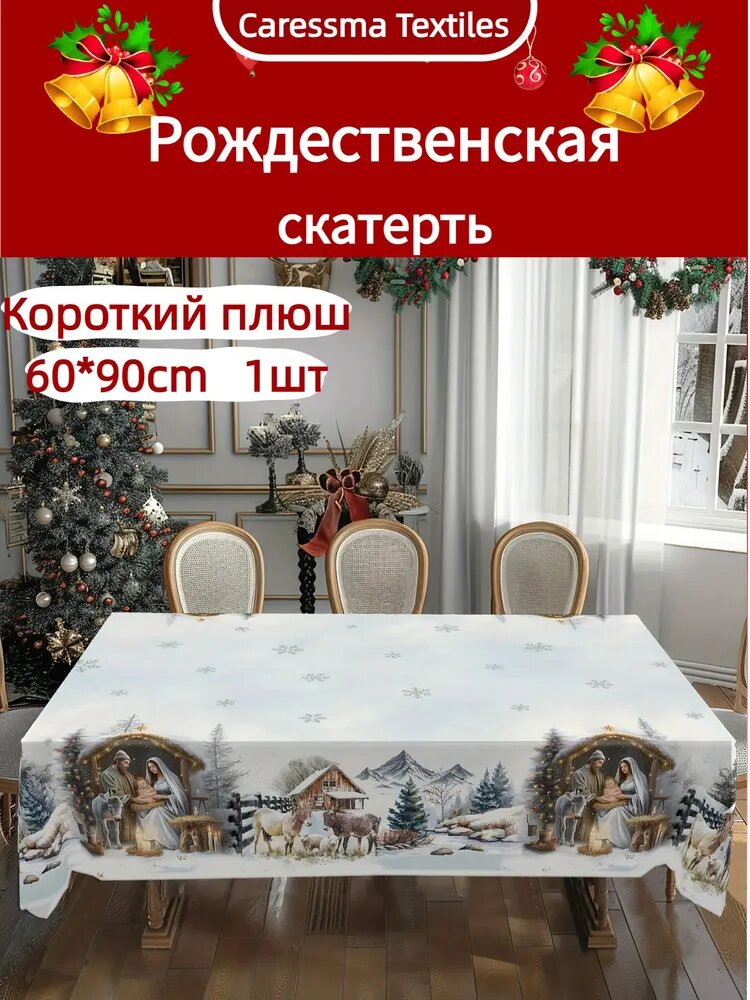 Caressma Скатерть Софт 60x90см Новогодняя рождественская с принтом