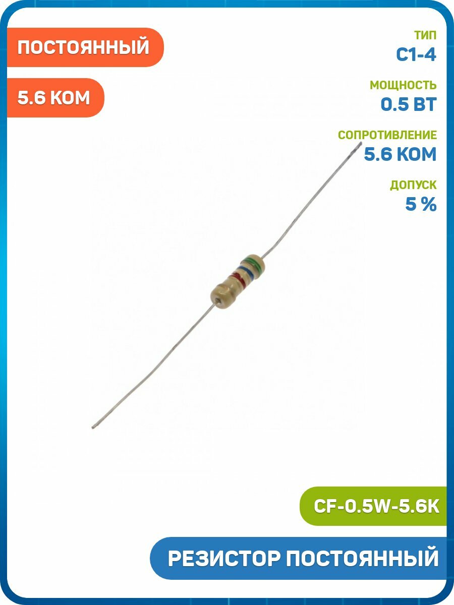Резистор постоянный 0.5 Вт/5.6 кОм 5% (CF-0.5W-5.6K)