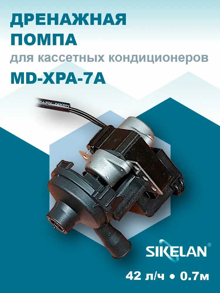 Дренажная помпа Sikelan MD-XPA-7A
