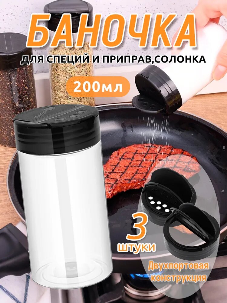 Набор для специй, 200 мл, 3 шт