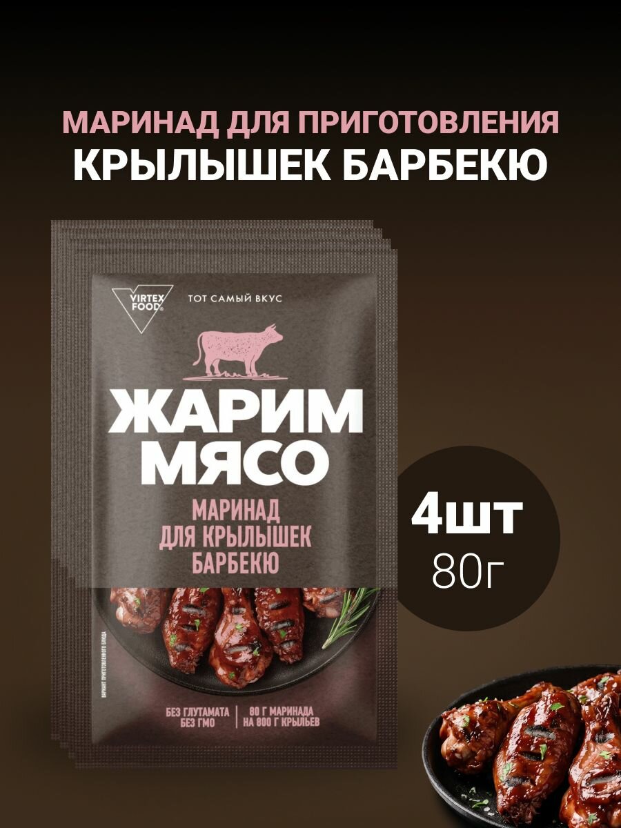 Маринад "Жарим мясо" для крылышек барбекю 80г 4шт
