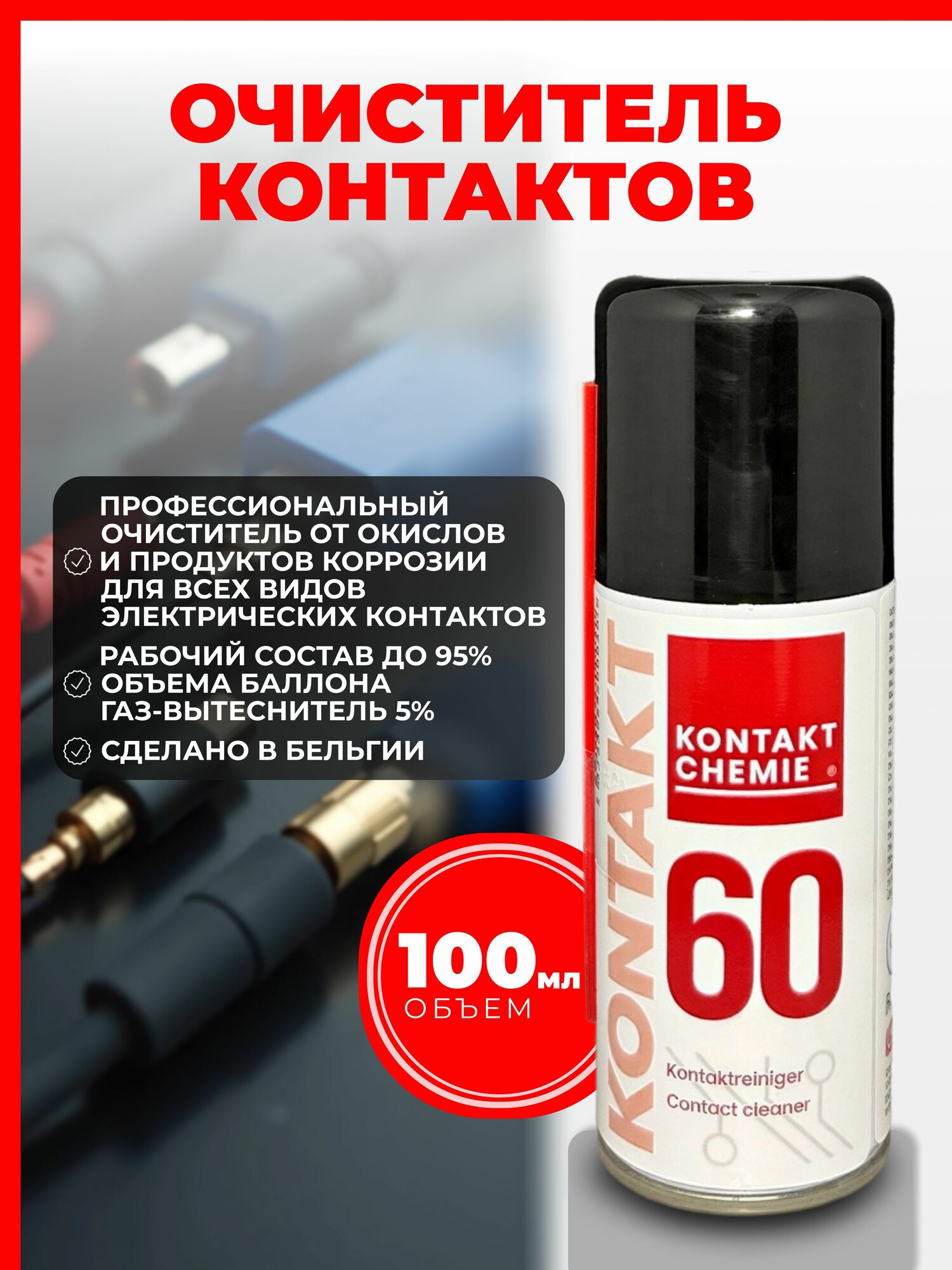 Очиститель контактов KONTAKT 60 100 мл