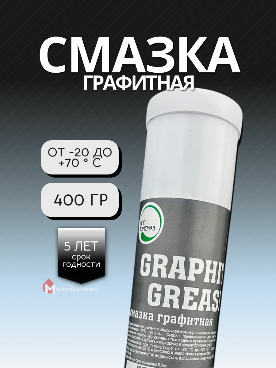 Смазка графитная GRAPHITE GREASE томсмаз (туба 0,4кг) графитовая смазка в тубе