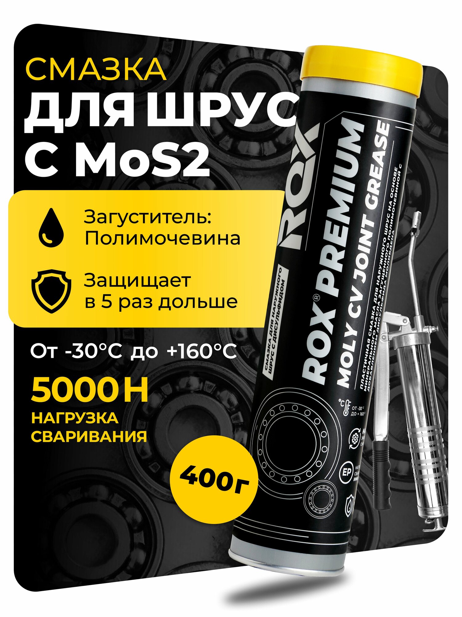 Смазка для шарикового наружного ШРУС с дисульфидом молибдена ROX PREMIUM MOLY CV JOINT GREASE туба 400 гр