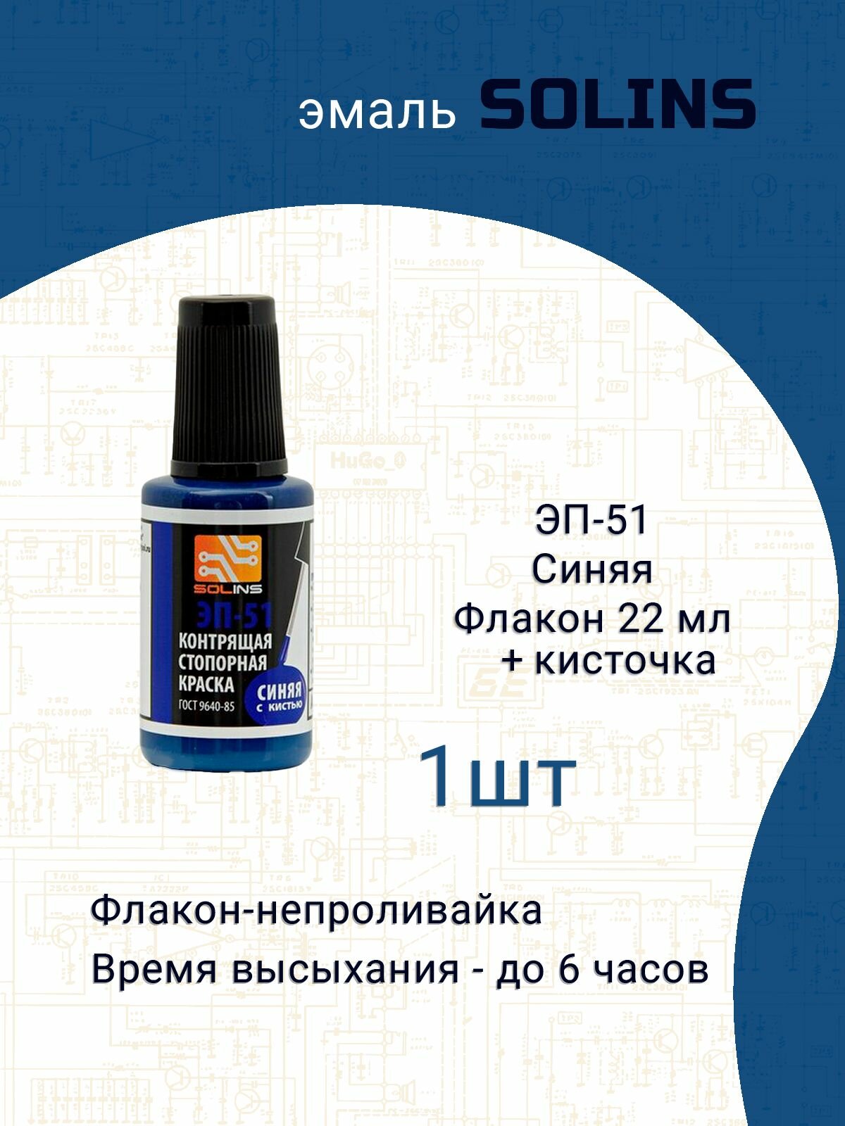 1 шт, Solins Фиксатор резьбы ЭП-51, синий, флакон с кистью, 22 мл