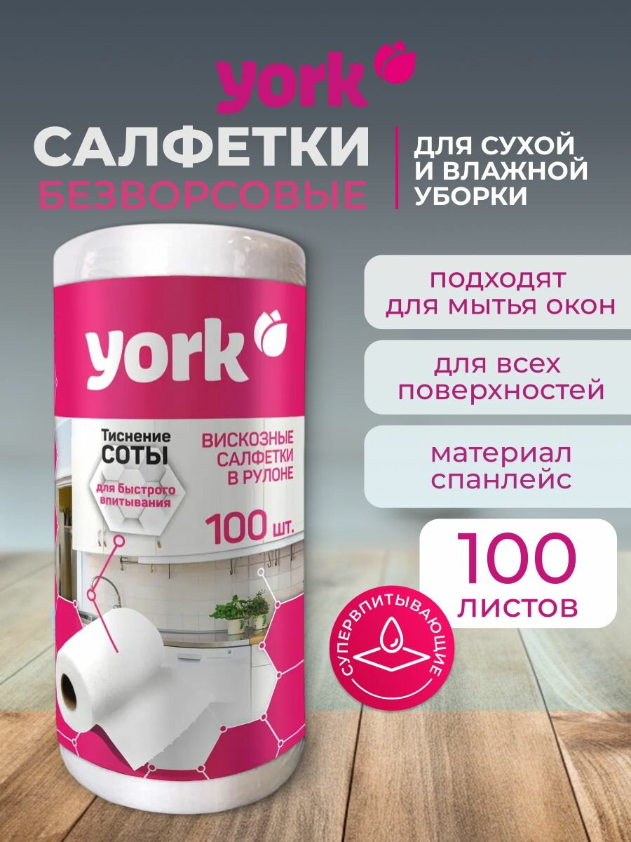 Безворсовые салфетки для уборки в рулоне York, спанлейс, 25x22.5 см, 100 листов