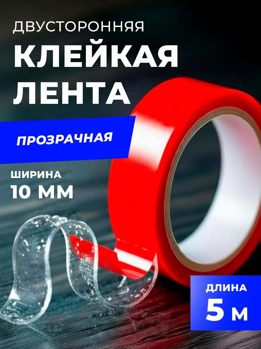 Скотч прозрачный двухсторонний для авто 10 мм. х 5 м. 3M прозрачный