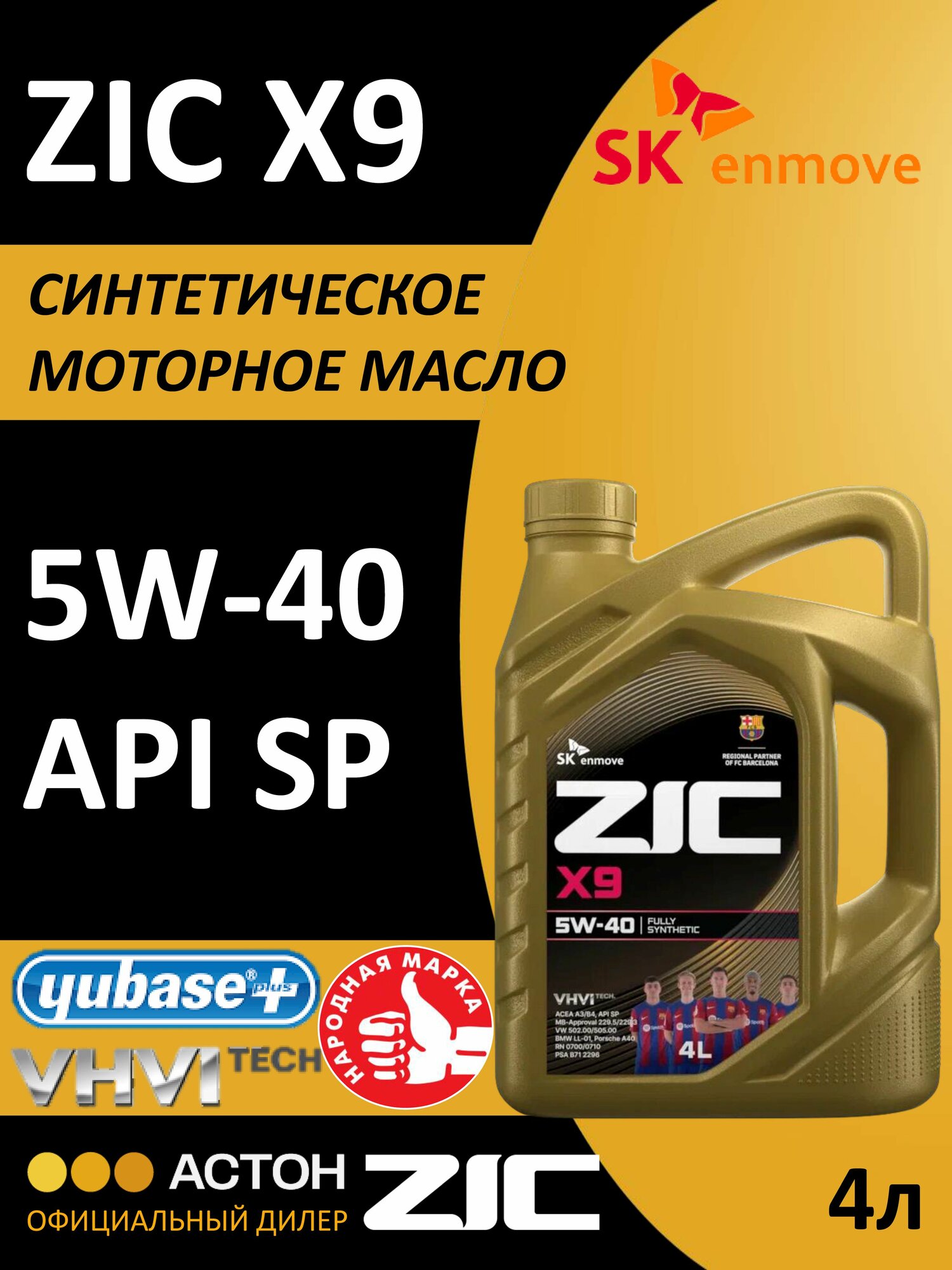 ZIC X9 5W-40 Масло моторное, Синтетическое, 4 л