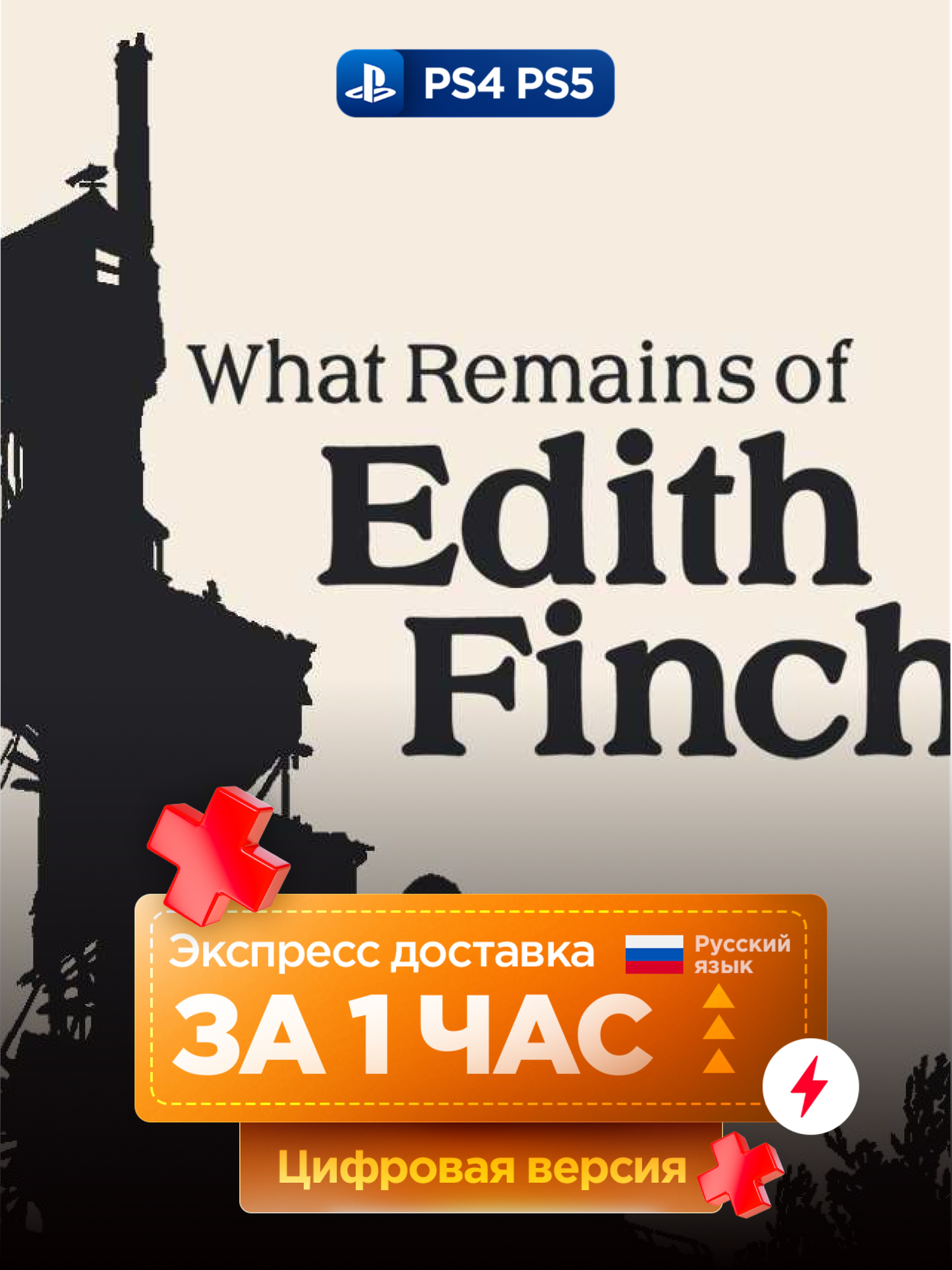 Игра What Remains of Edith Finch для PS 4 и 5, русские субтитры и интерфейс | PS4/PS5