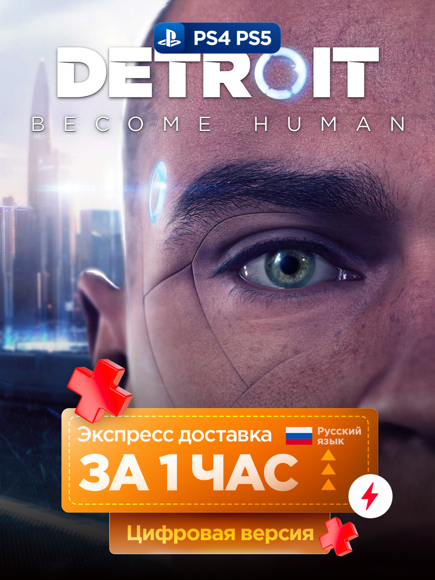 Игра Detroit для для PS4 и PS5, полностью на русском языке | PlayStation 4 и 5