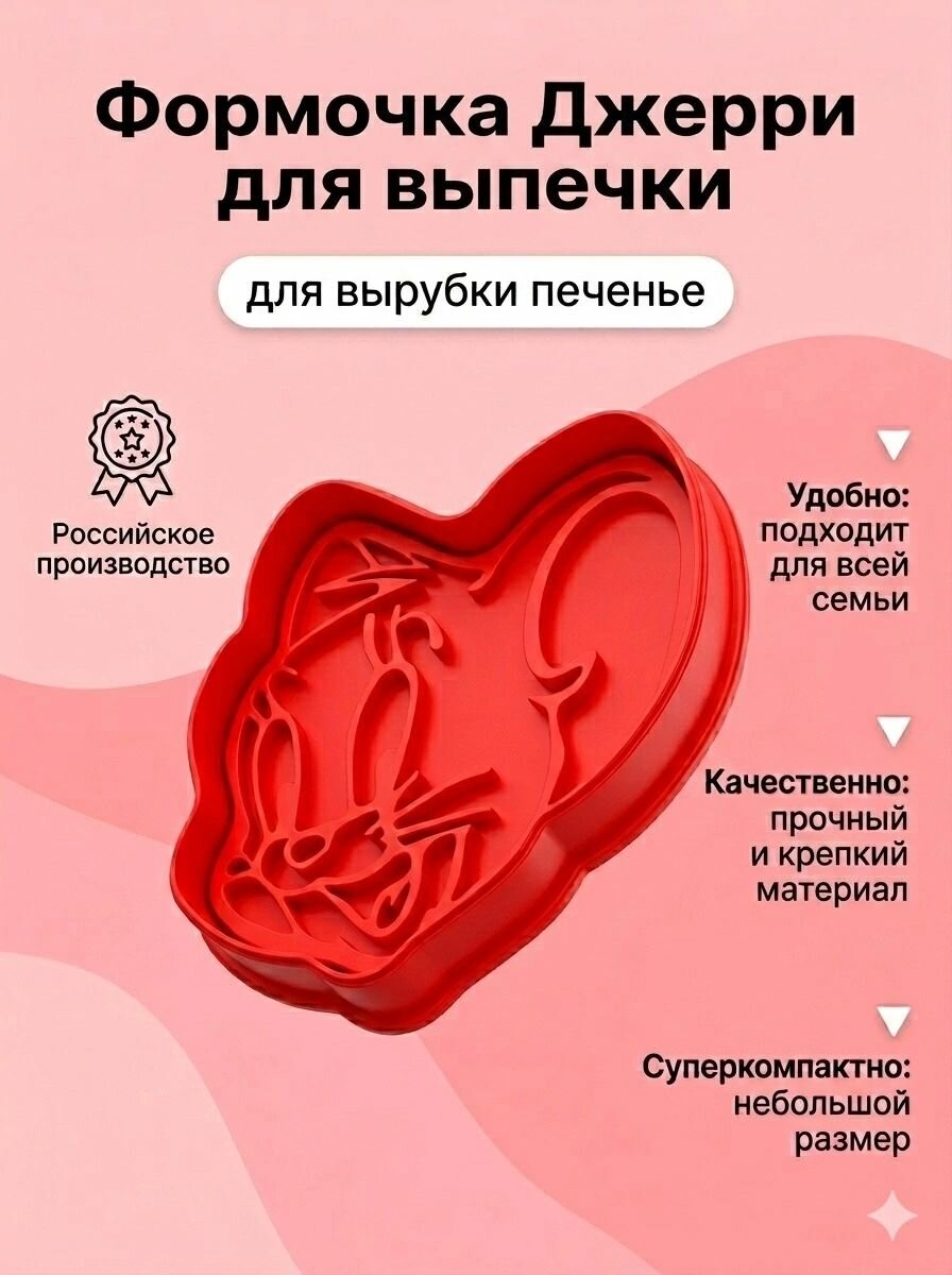 Формочки для выпечки печенья и пряников Джерри