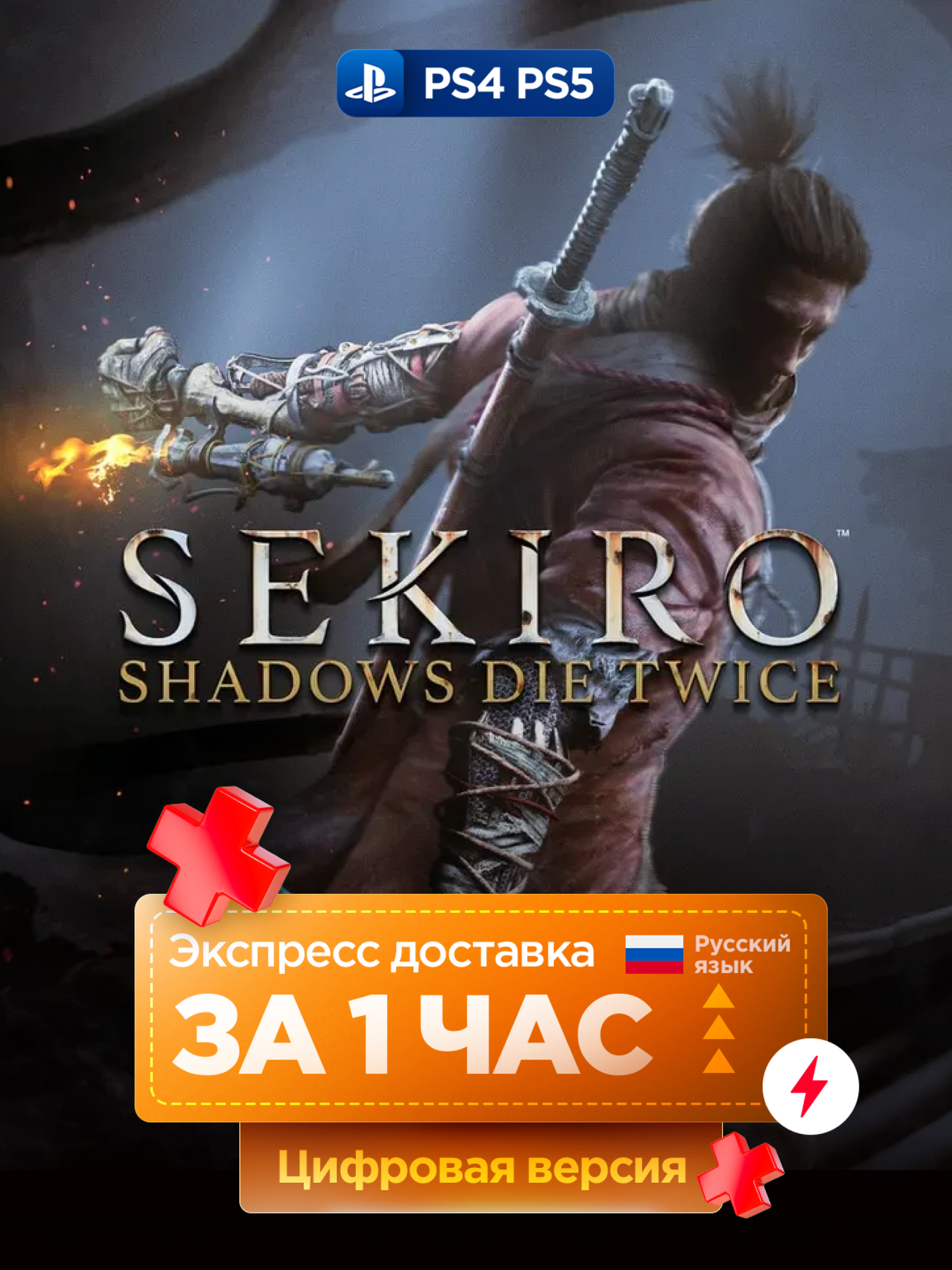 Игра Sekiro™: Shadows Die Twice - Game of the Year Edition для PS 4 и PS 5, русские субтитры и интерфейс | PS4 и PS 5