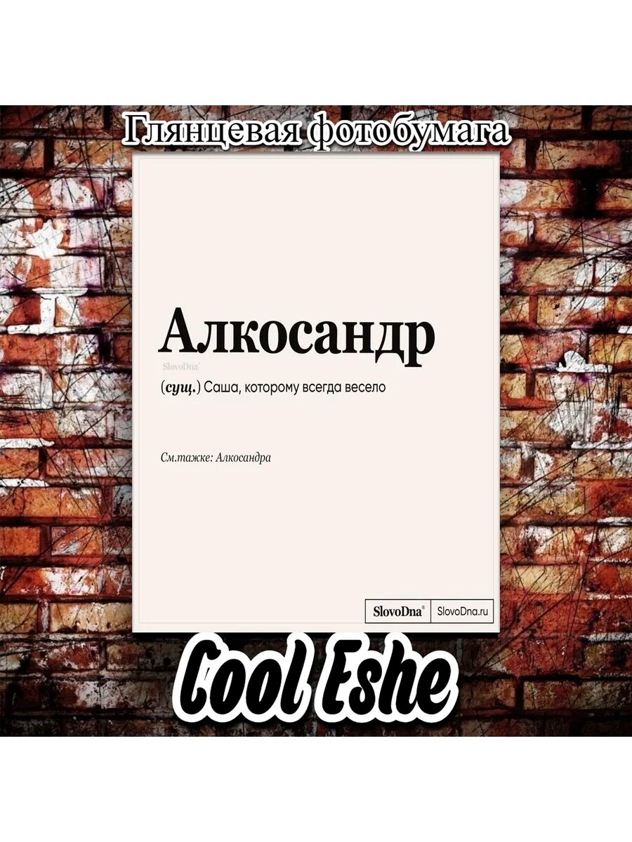 Постер "Алкосандр, ему всегда весело" из коллекции "Приколы" А4