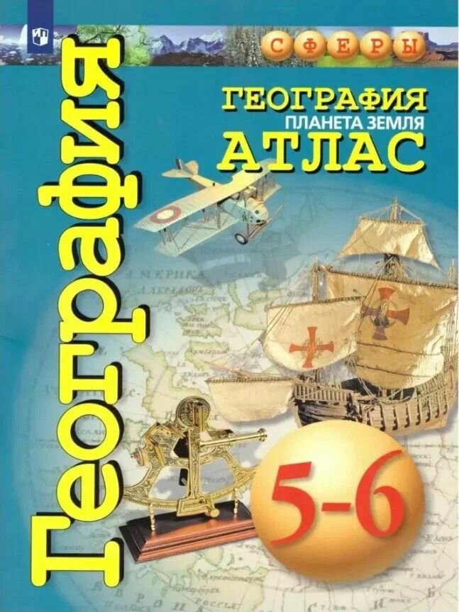 География. 5-6 классы. Атлас