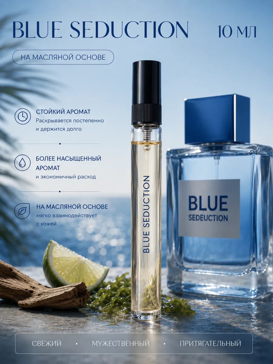 Масляные духи Blue Seduction for Men 10ml в подарочной коробке. Прекрасный подарок