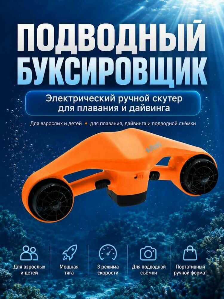 Подводный скутер для плавания и дайвинга, электрический водный пропеллер для детей и взрослых, 3 скорости, крепление для экшн-камеры, оранжевый