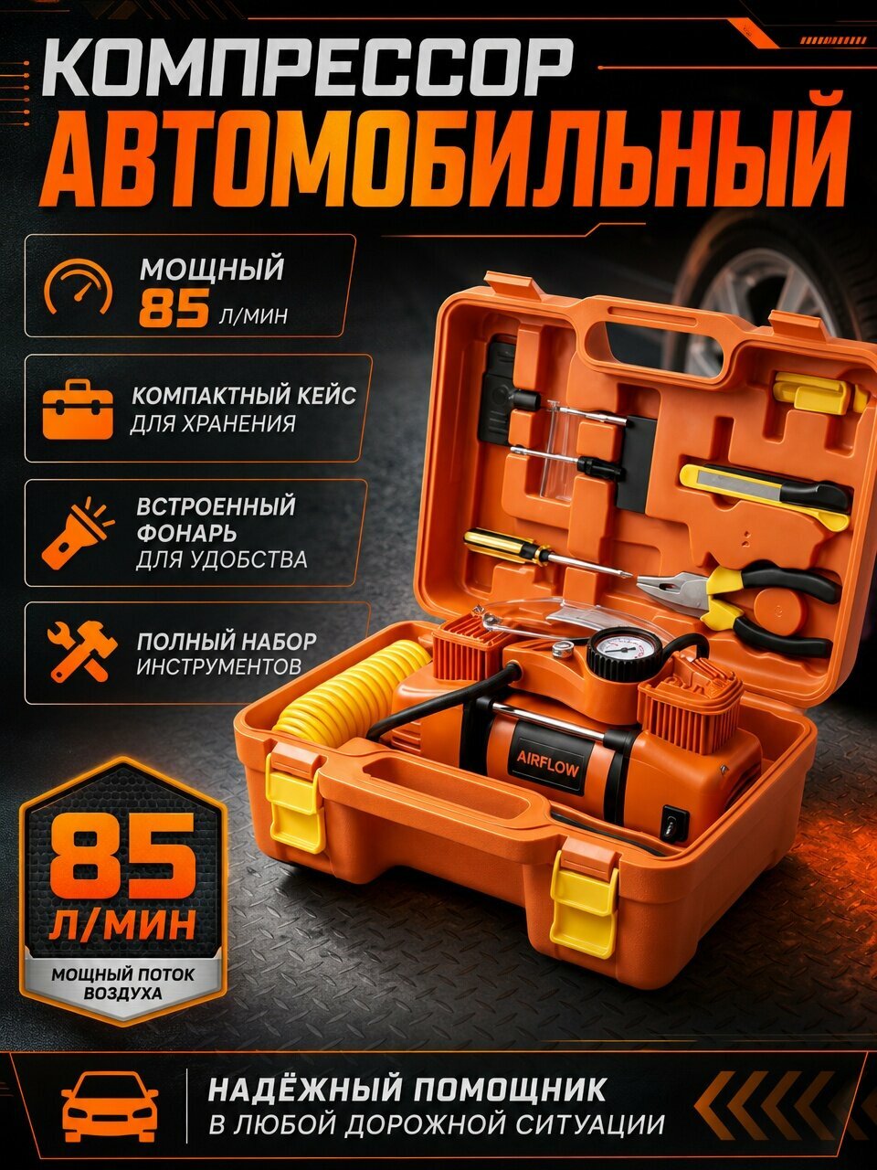 Автомобильный компрессор, двухпоршневой, с кейсом и инструментом, фонарем,