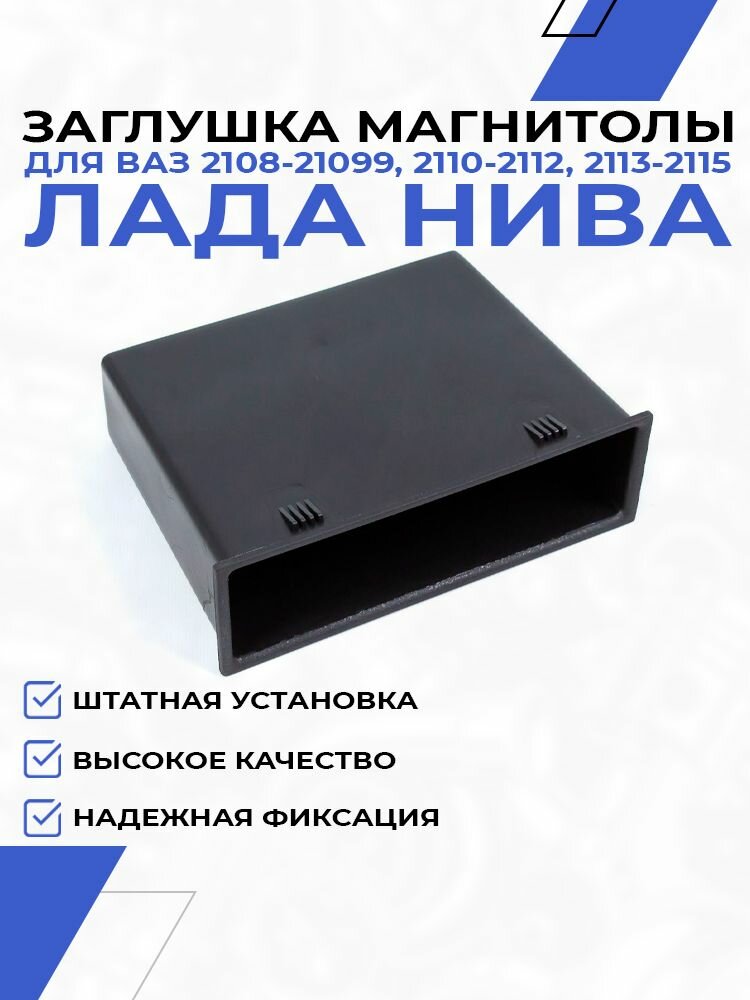 Заглушка вместо магнитолы для ВАЗ 2108-15, 2110-12, Лада Нива 4x4, 2121, 2131 Niva Urban коробка (бункер) для мелких предметов