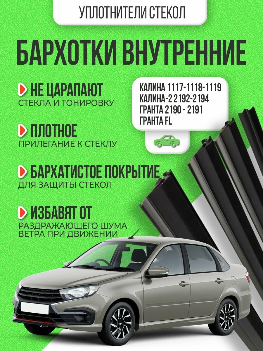 Комплект уплотнителей стекла двери внутренняя (бархотка) Лада Калина, Гранта, Датсун/ 2190, 1118