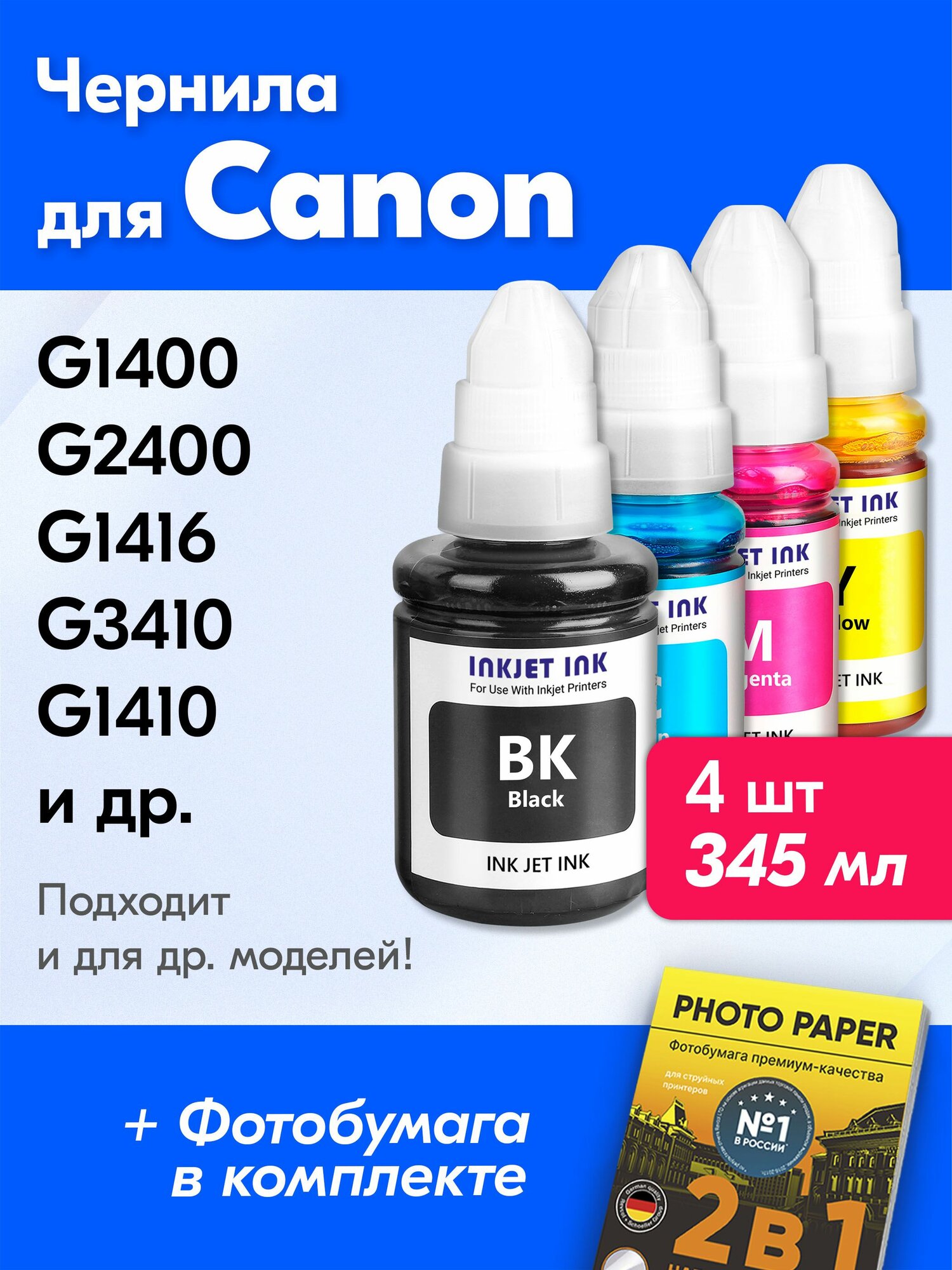 Чернила для принтера Canon Pixma G1400, G2400, G1416, G3410, G1410, G2410 и др. Краска для заправки GI-490 на струйный принтер, (Комплект 4шт)
