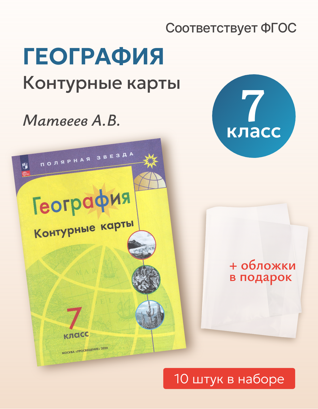 География 7 класс. Контурные карты. Набор 10 шт + 10 обложек
