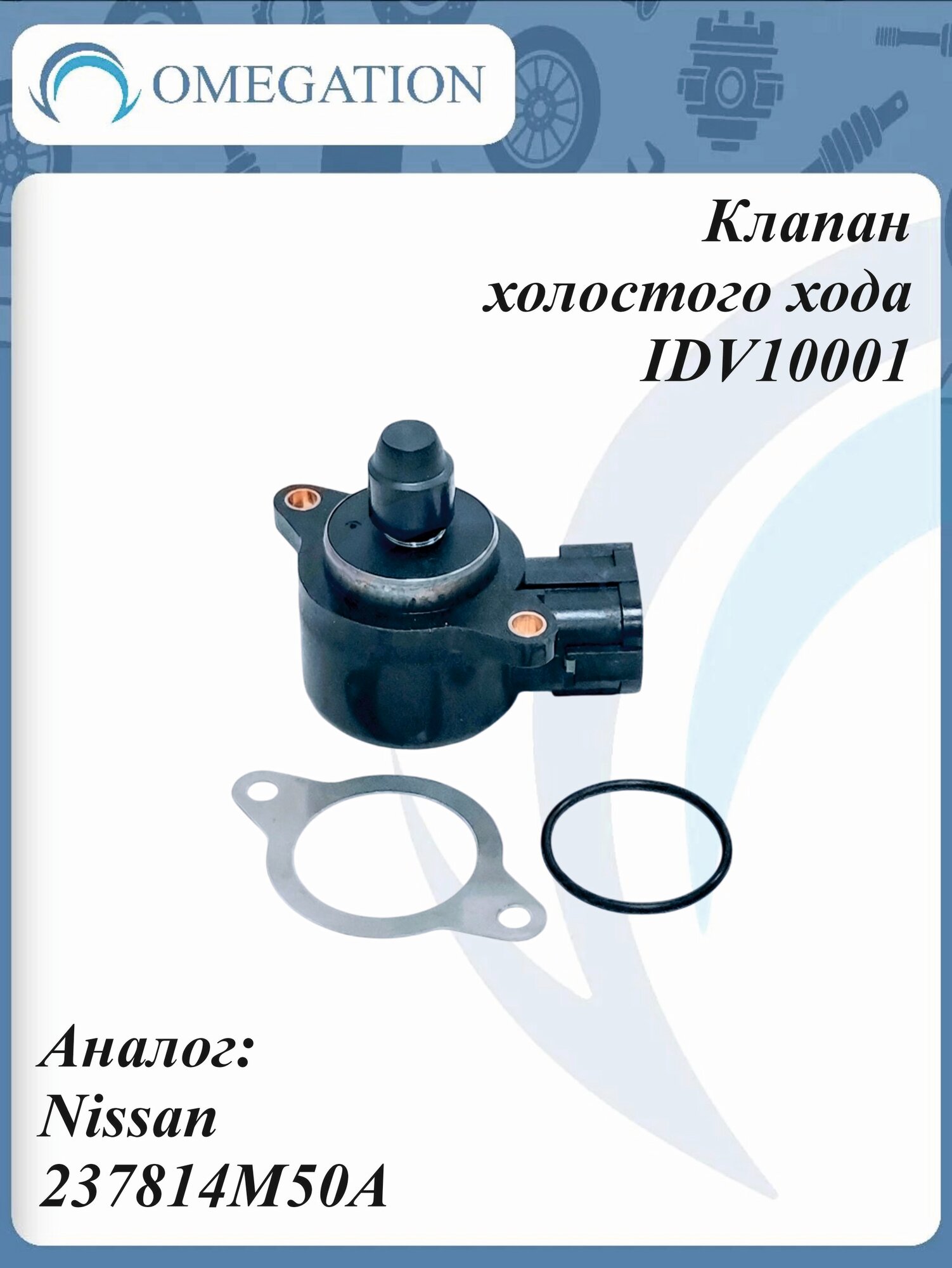 Клапан холостого хода, Omegation IDV10001 (аналог Nissan 237814M50A)