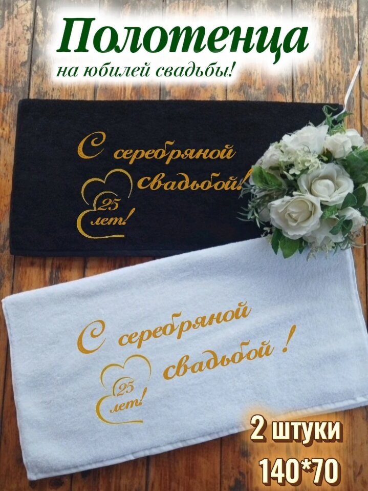 Подарочный набор банных полотенец "Юбилей свадьбы" 25 лет, хлопок, 2 шт