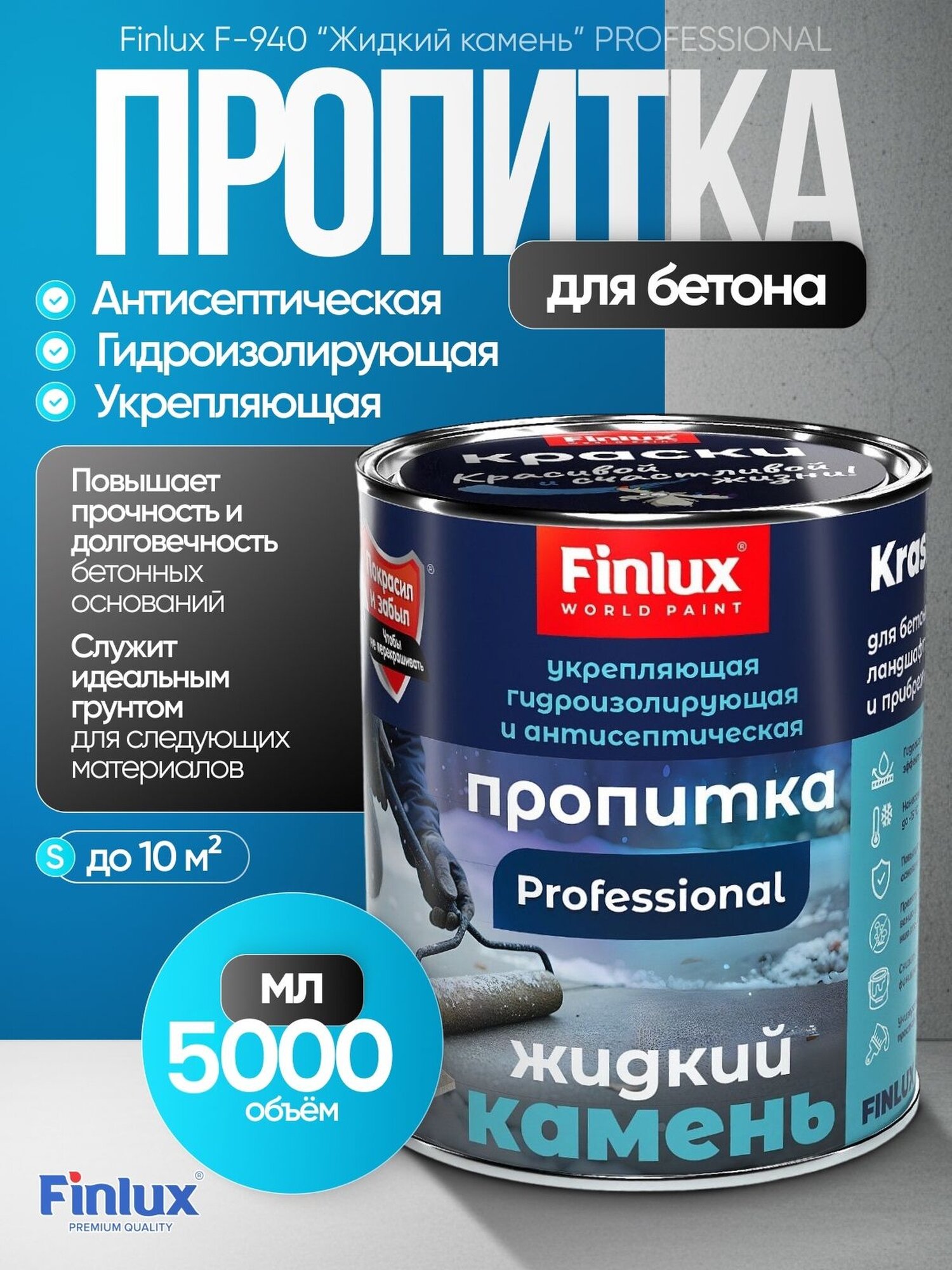 Пропитка для бетона Finlux F-940 "Жидкий камень" PROFESSIONAL укрепляющая, гидроизолирующая и антисептическая 20 кв. м.