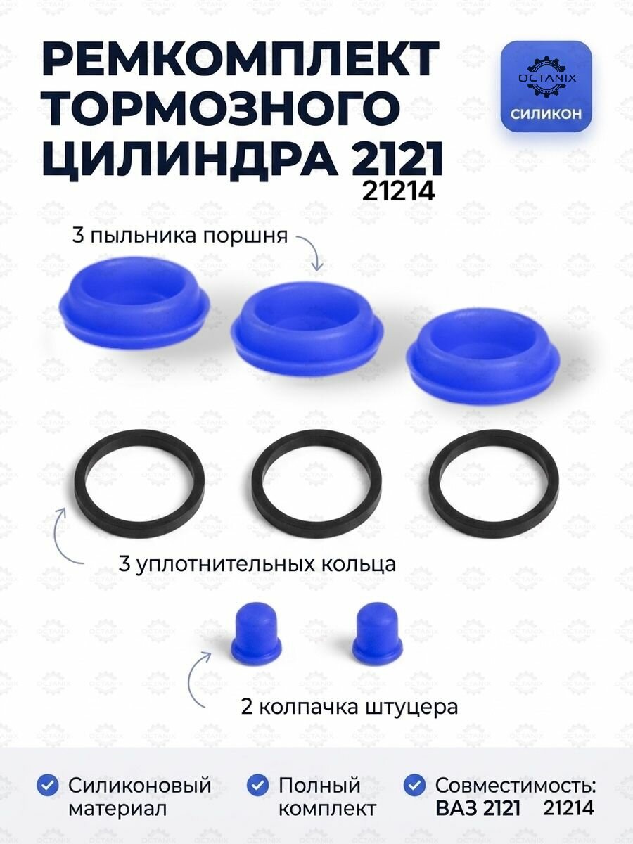 Ремкомплект тормозного цилиндра ВАЗ 2121 21214 Нива силиконовый (пыльники, кольца, колпачки)