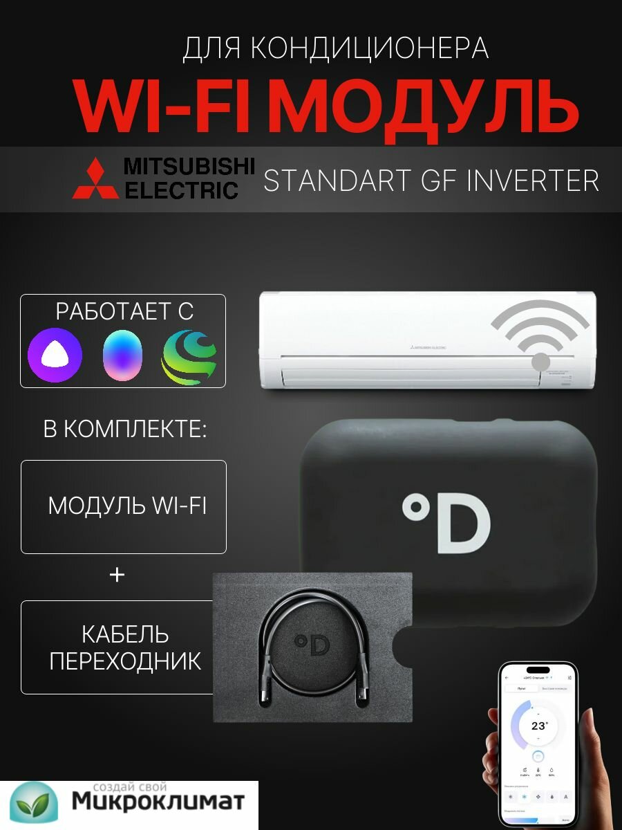 Wi-Fi модуль/сетевой адаптер для кондиционера Mitsubishi Electric Standart GF Inverter