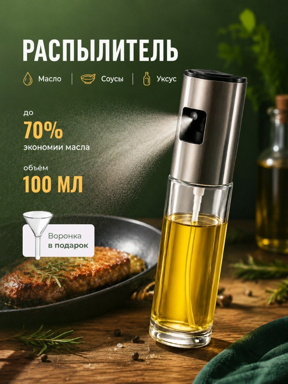 Распылитель дозатор для масла